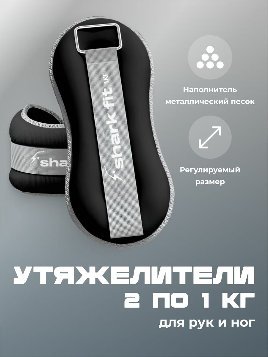 Утяжелители для ног и рук по 1 кг 2 шт Shark Fit, черные