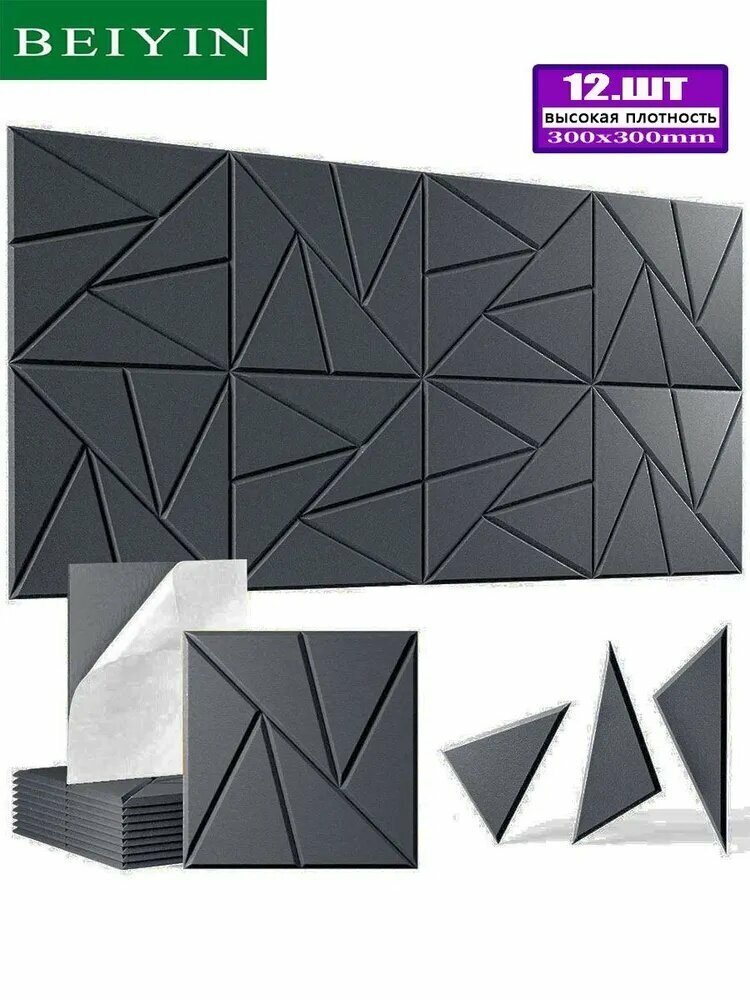 BEIYIN 12 шт. Полиэфирное волокно высокой плотности Звукоизоляционная панель 30x30x0.9cm