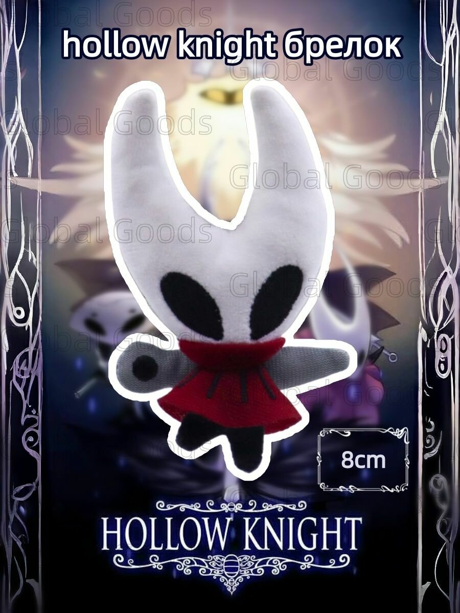 Hollow knight плюшевая игрушка