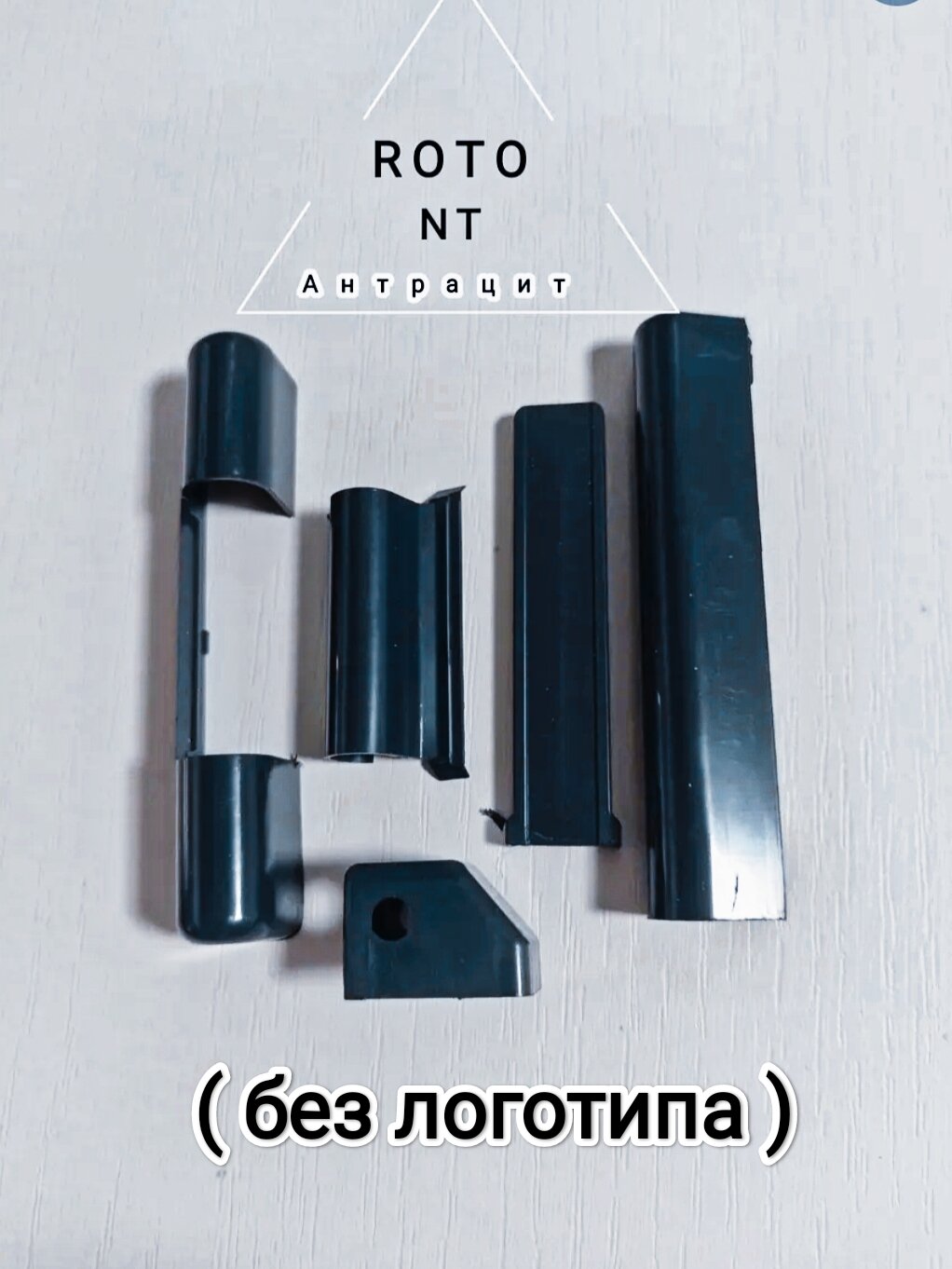 Накладки на петли на окно ПВХ ROTO Nt/цвет Антрацит 7016/ комплект на 1 створку