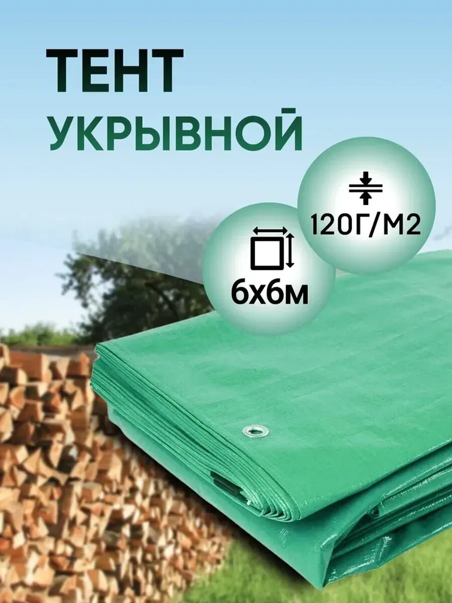 Тент 6х6м 120г/м2