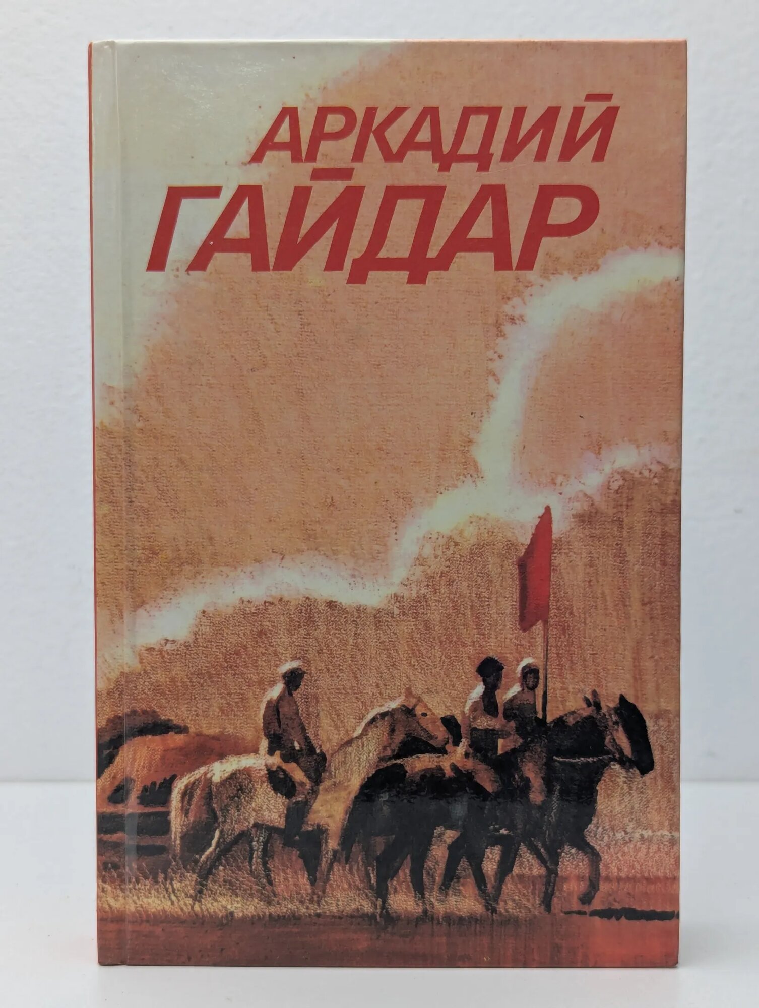 Аркадий Гайдар. Собрание сочинений в 3 томах. Том 3 Гайдар Аркадий Петрович 1986