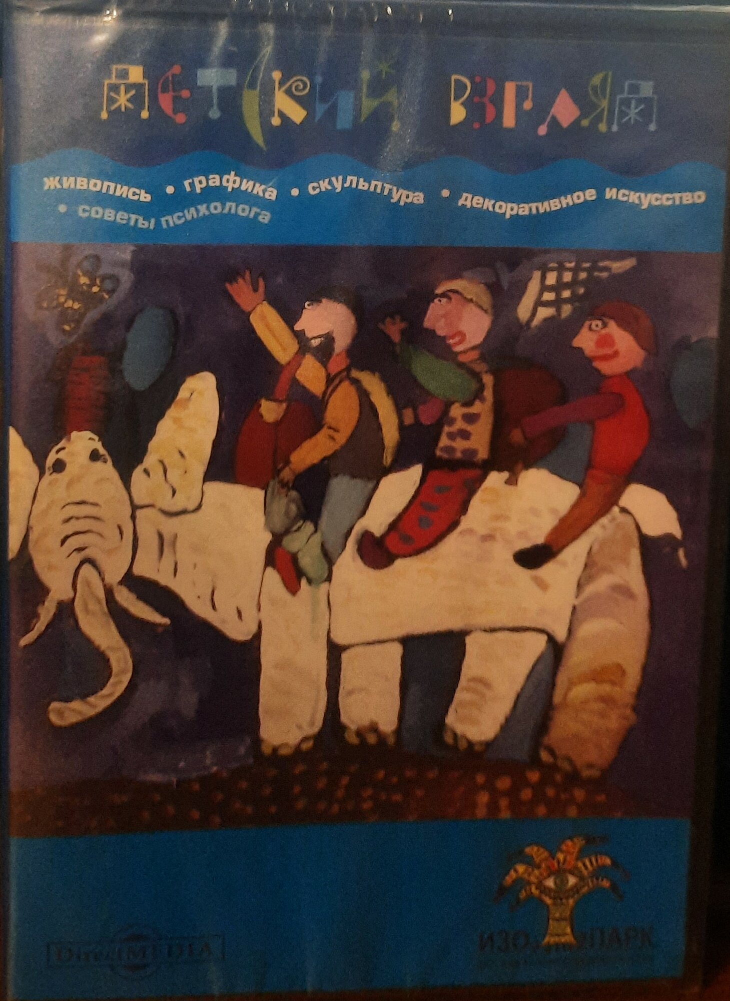 CD Детский взгляд. Живопись, графика, скульптура, декоративное искусство (DVD-box)