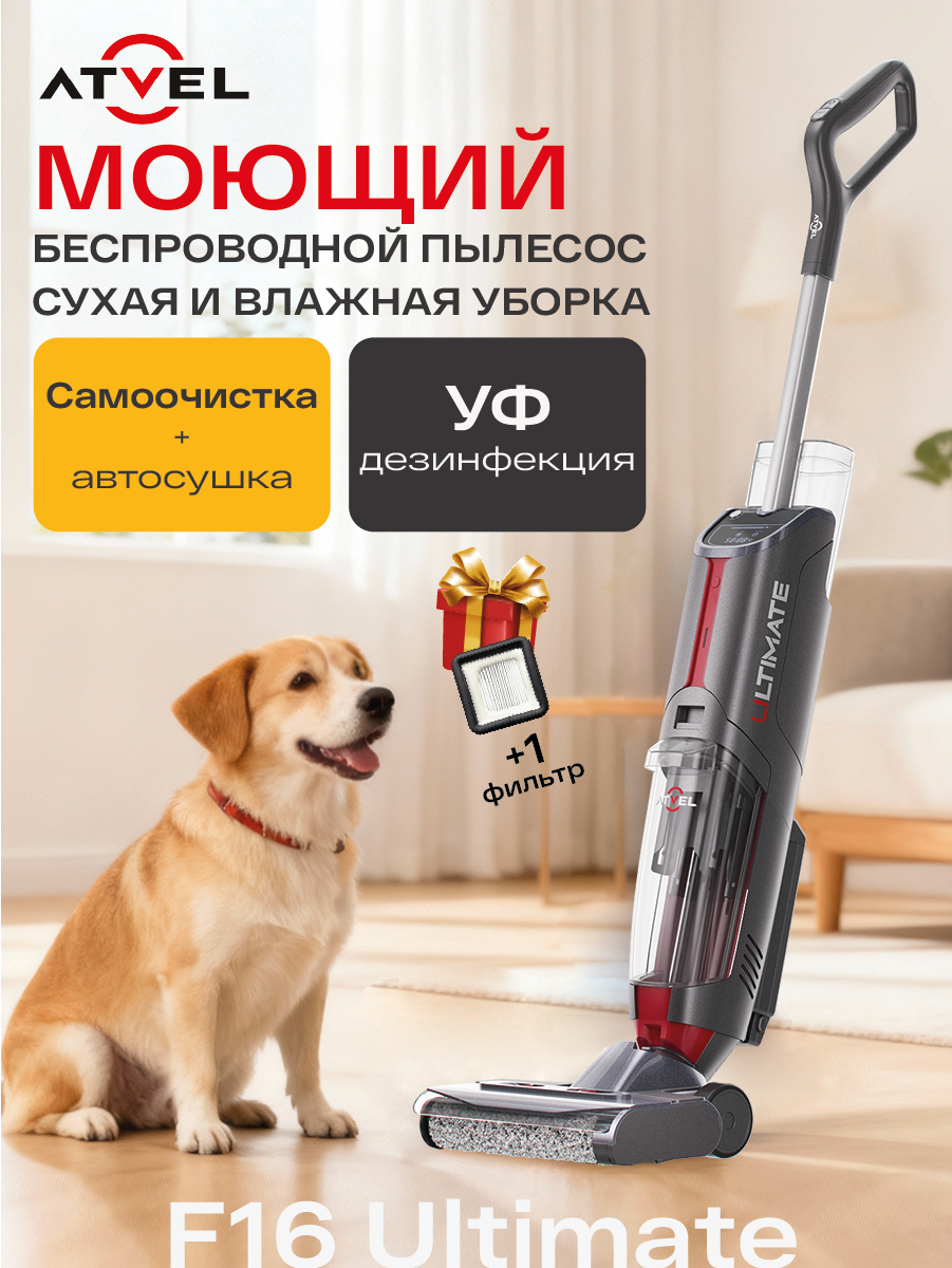 Пылесос вертикальный беспроводной моющий Atvel F16 Ultimate + 1 фильтр