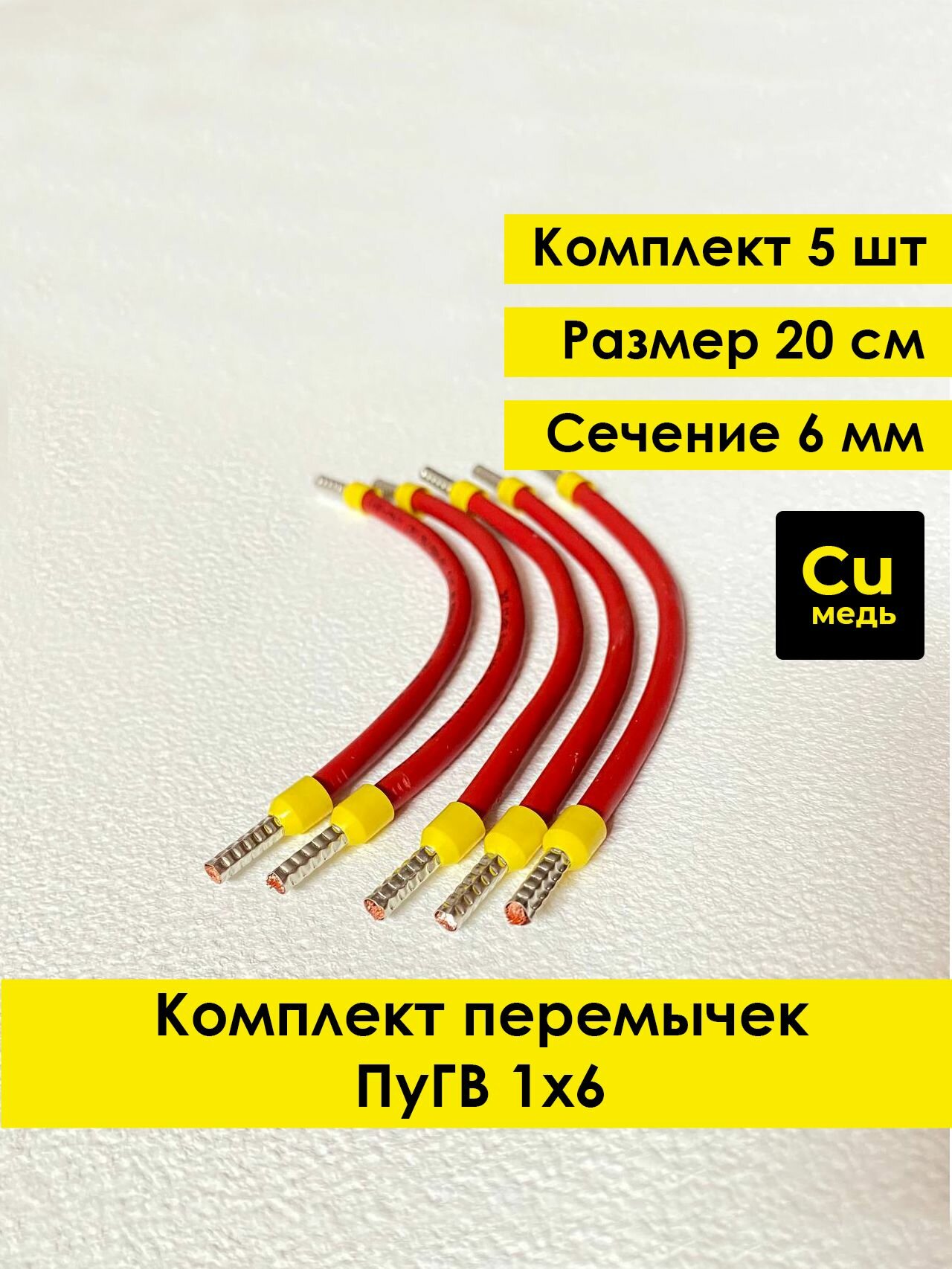Комплект перемычек для расключения в щитке ПуГВ 1х6. Красный. 20 см. Комплект 5 шт.