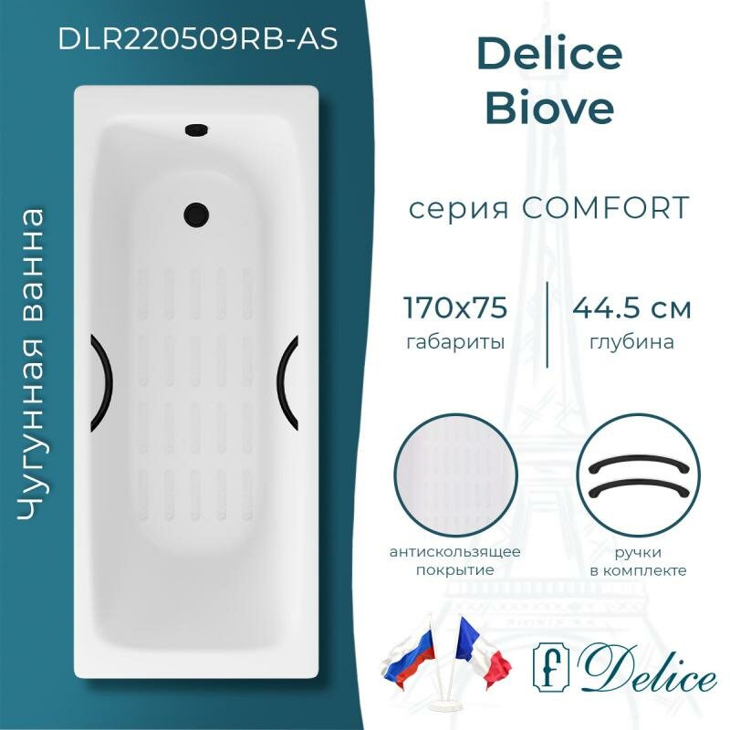 Delice Ванна чугунная Delice Biove 170х75 с черными матовыми ручками и антискользящим покрытием DLR220509RB-AS
