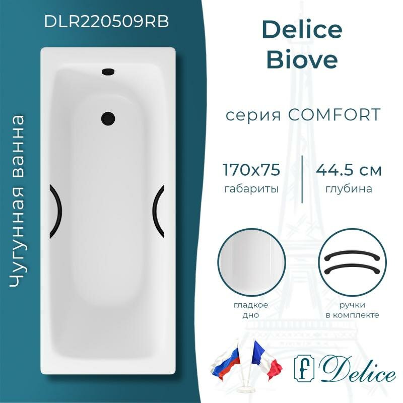 Delice Ванна чугунная Delice Biove 170х75 с черными матовыми ручками DLR220509RB