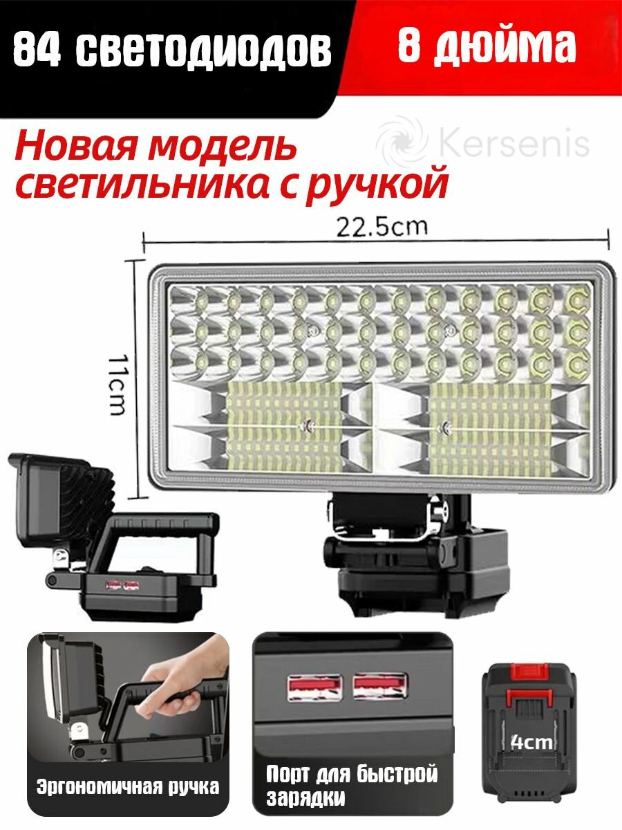 Фонарь-прожектор светодиодный аккумуляторный 18-21В,2 порта usb для зарядки, без АКБ и ЗУ (MCDEB-18V) Световой поток,4800 Лм.
