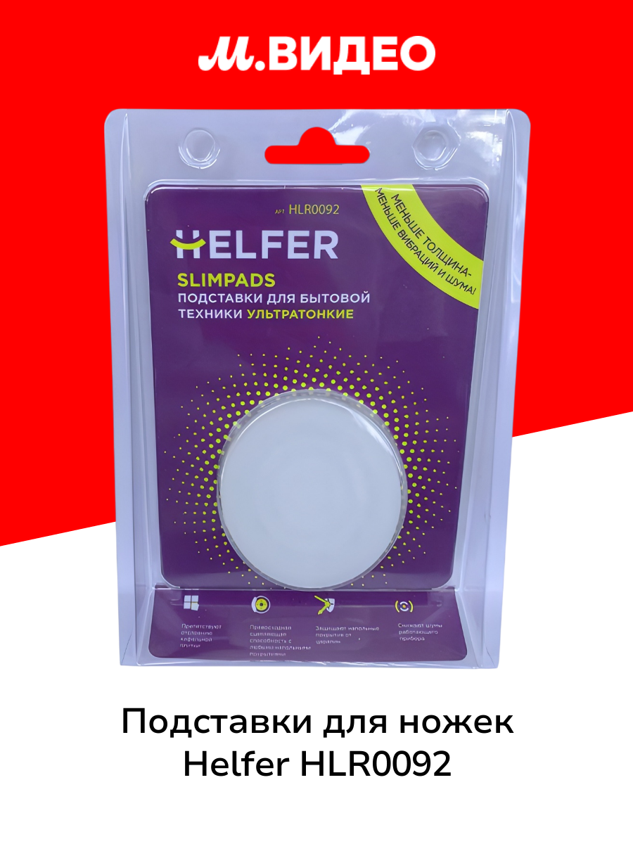 Подставки для ножек стиральной машины Helfer HLR0092