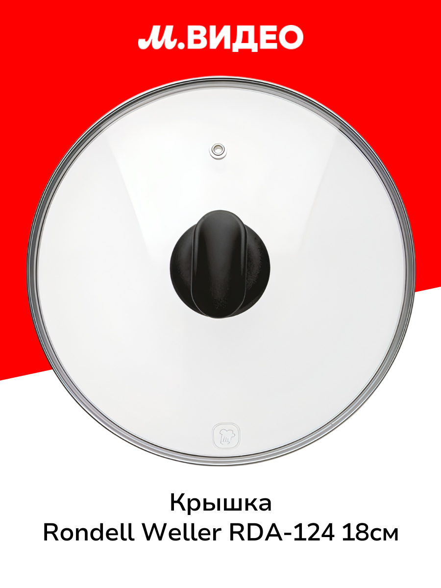 Крышка Rondell Weller RDA-124 18см