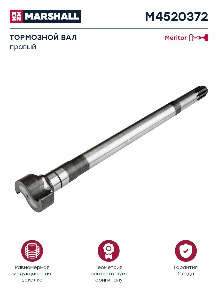 Вал тормозной правый MERITOR