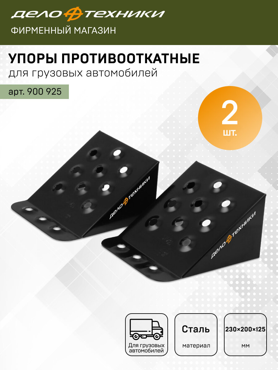 Упоры противооткатные стальные для грузовых автомобилей 230×200×125 мм, 2 шт, Дело Техники, 900925