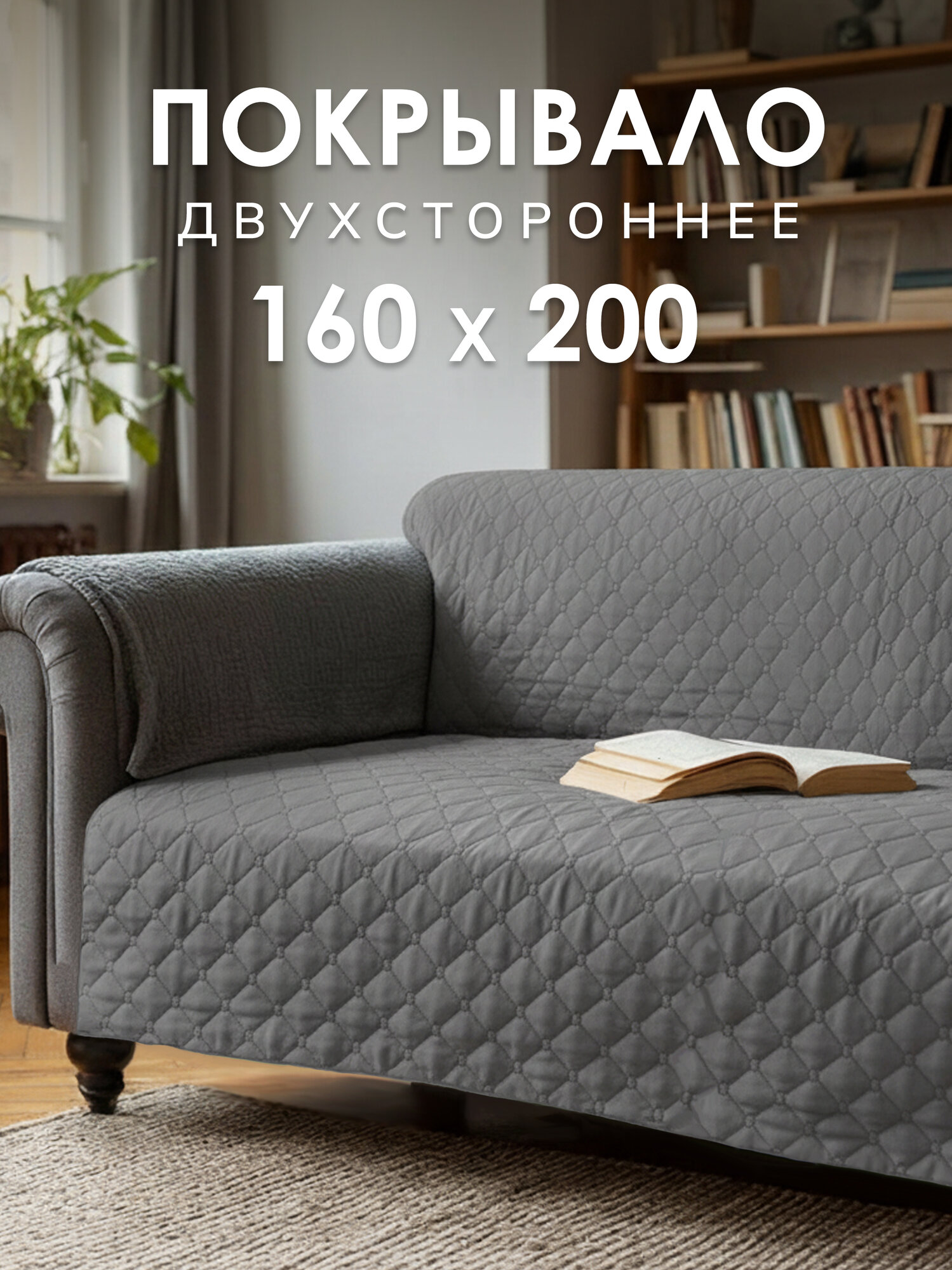 Покрывало GOLDTEX UltraStep, 160x200 см, гипоаллергенный наполнитель 100%, серое