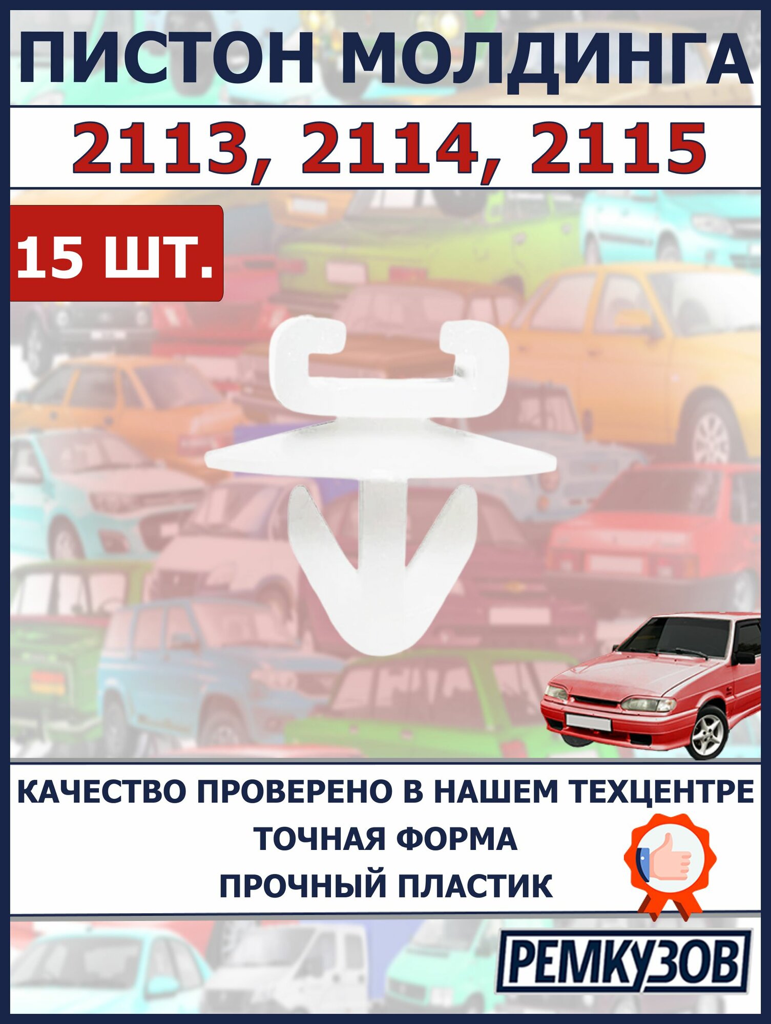 Пистон молдинга кузова ВАЗ 2113-2115 (15 шт.)