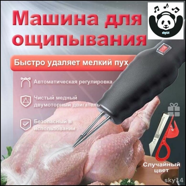 Эксклюзивный девайс для электрощипки перьев домашней птицы, уток и гусей