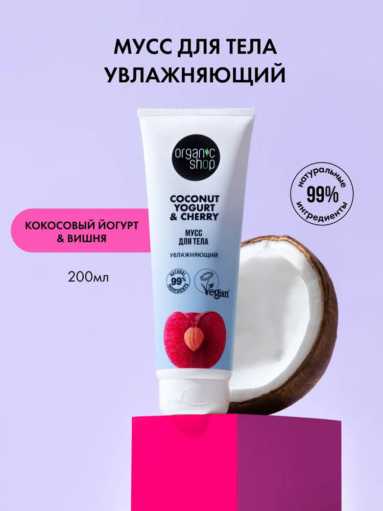 Мусс для тела Organic Shop "Кокосовый йогурт и вишня" увлажняющий питательный крем молочко 200 мл