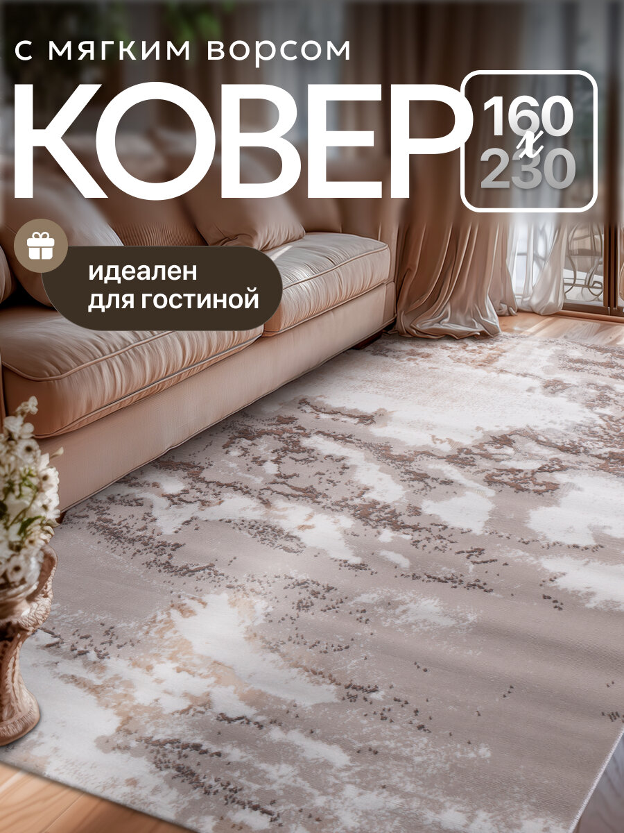 Ковер на пол в комнату 160 на 230 см