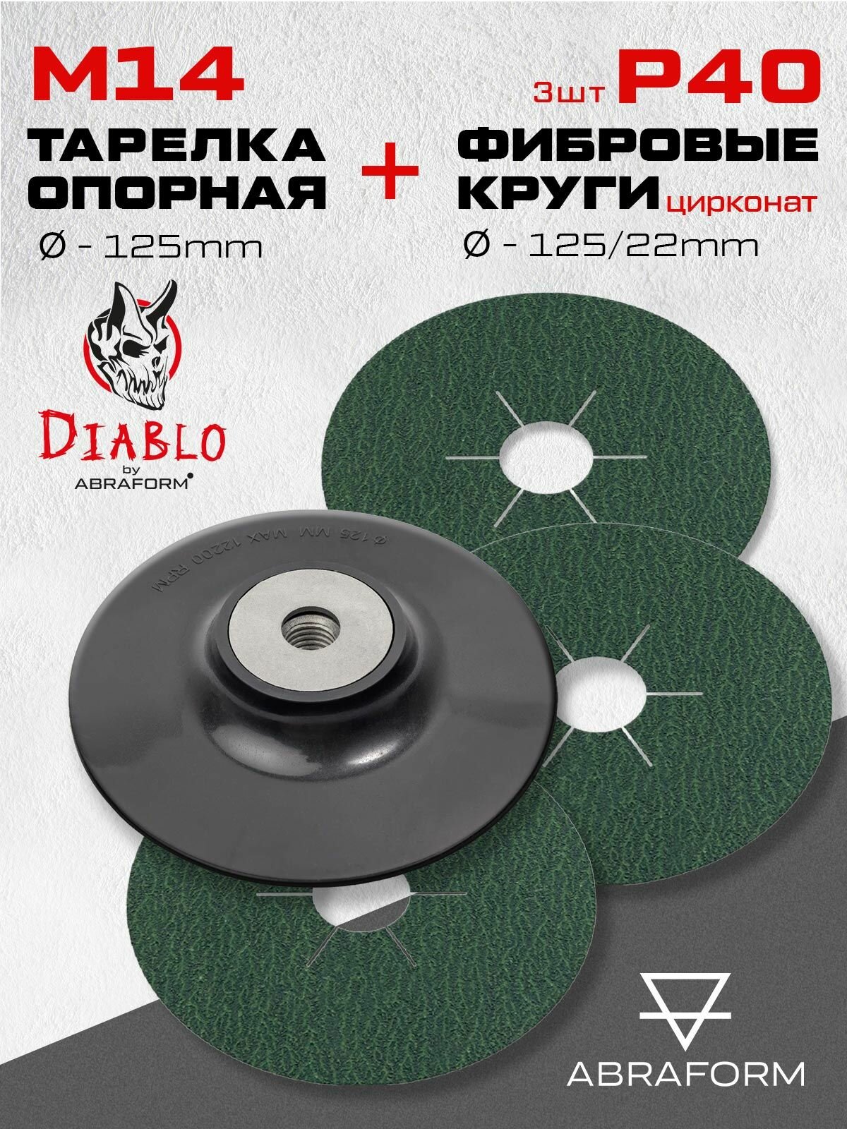 Набор фибровый круг D-125/22mm P-40 цирконат (3шт) + тарелка опорная "ABRAFORM" DIABLO 125мм, М14, жесткая
