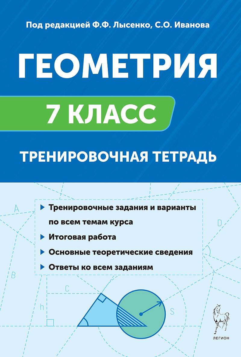Геометрия. 7 класс. Тренировочная тетрадь, 2026, Коннова Е. Г, Ольховая Л. С.