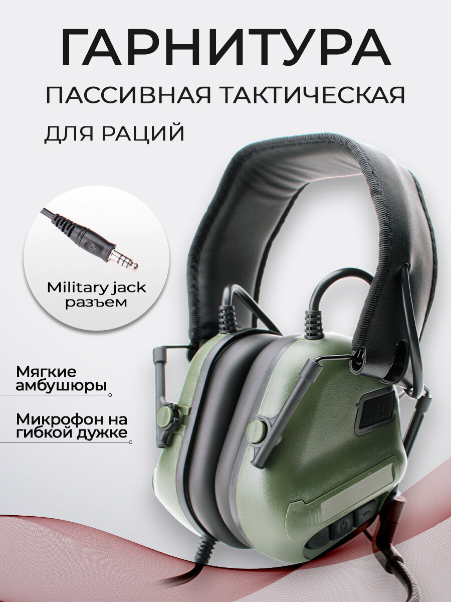 Пассивная тактическая гарнитура для радиостанций, эко-кожа, шумоизоляция