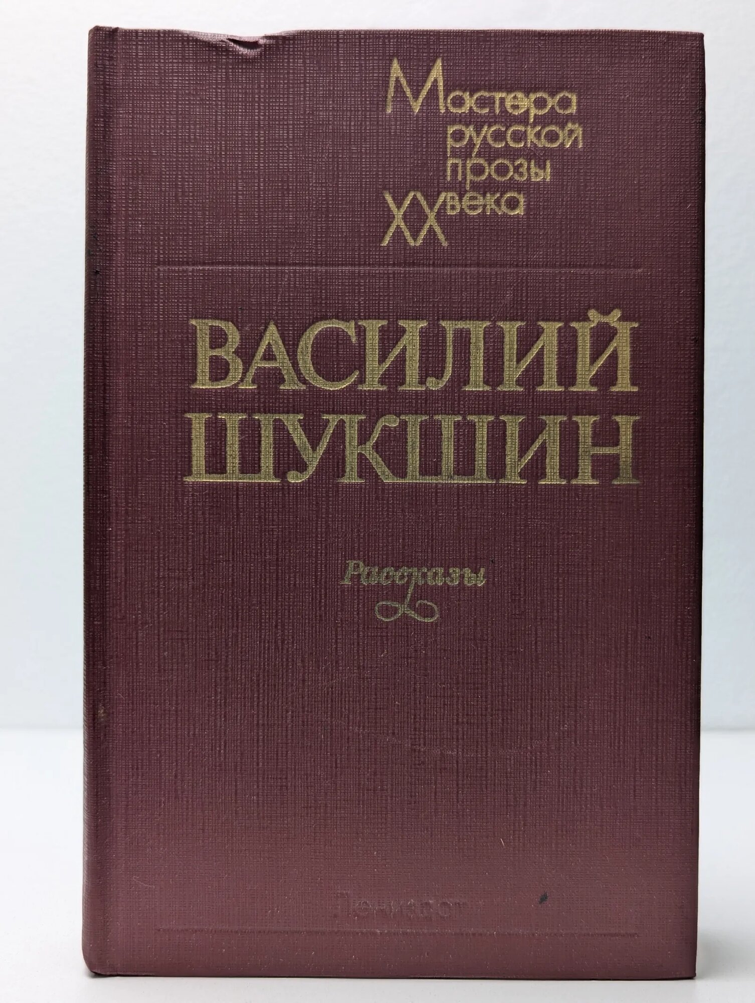 Василий Шукшин. Рассказы Шукшин Василий Макарович 1983