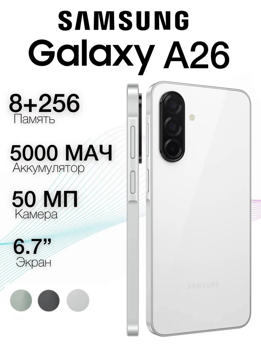 Samsung Galaxy A26 5G 8/256Gb White/Белый 6.7" Super AMOLED 120 Гц Exynos 1380 NFC Android 15
