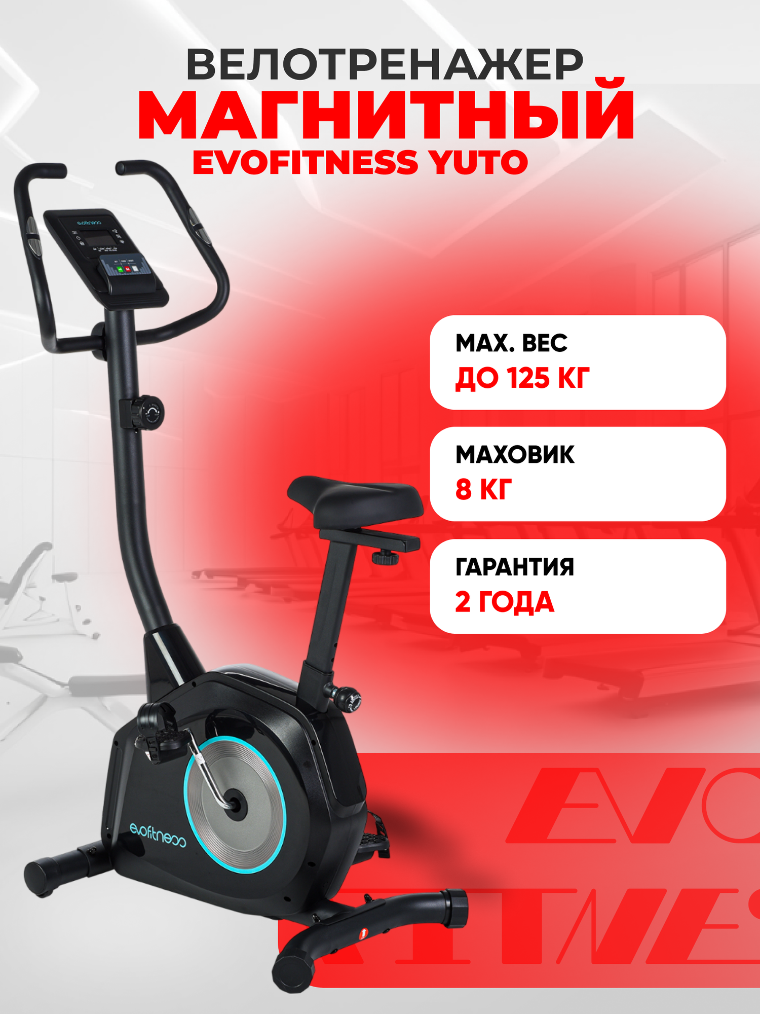 Велотренажер EVO FITNESS YUTO, магнитный, вертикальный, до 125 кг
