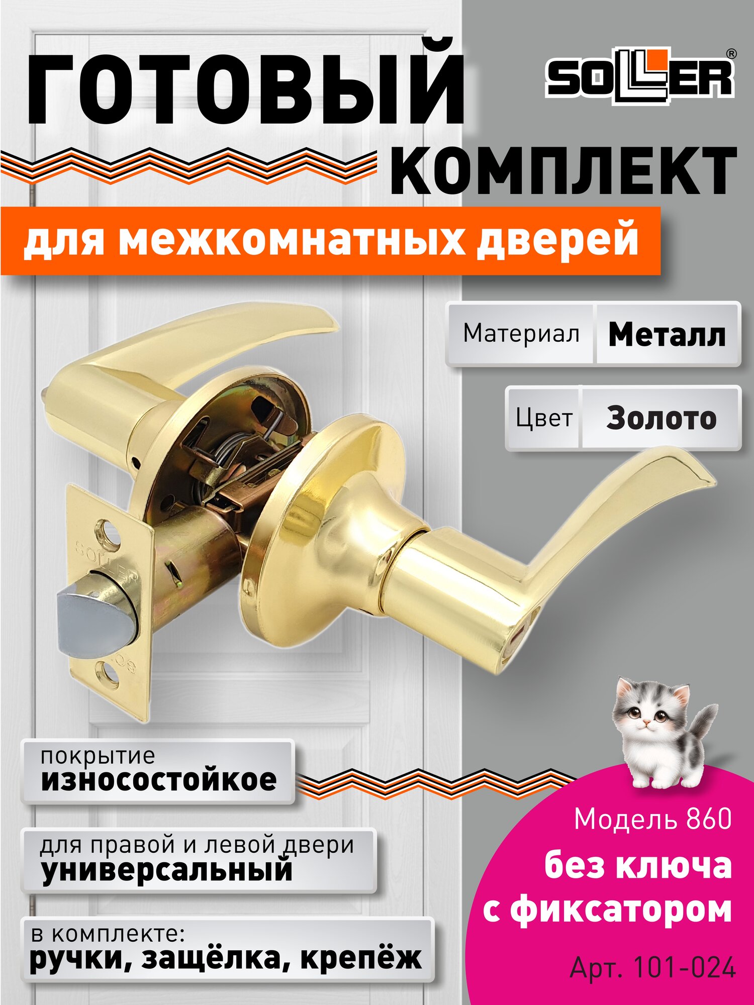 Ручка-защелка межкомнатная SOLLER без ключа с фиксатором 860 R вкрв золото