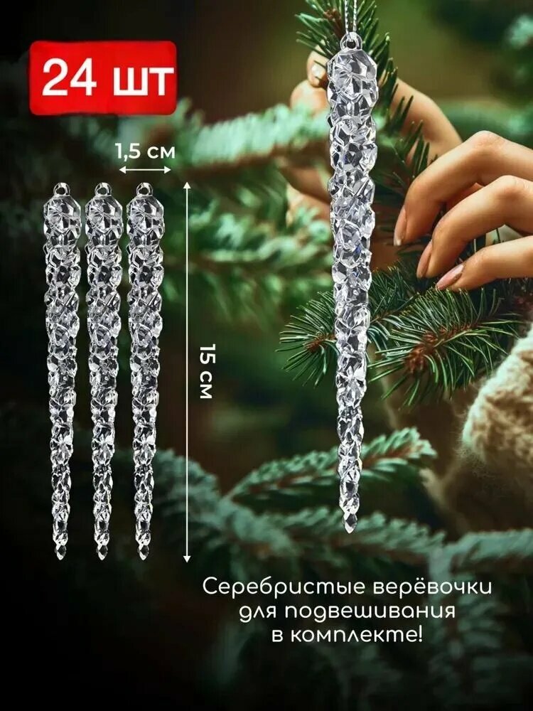 Елочные украшения 15 см Сосулька сосульки лед 24 шт.