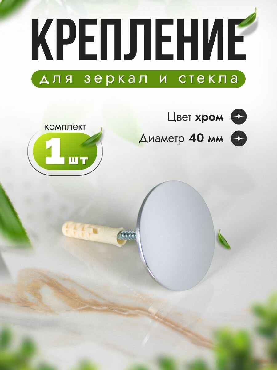Крепление для зеркала и стекла D40 мм, хром, 1 шт.