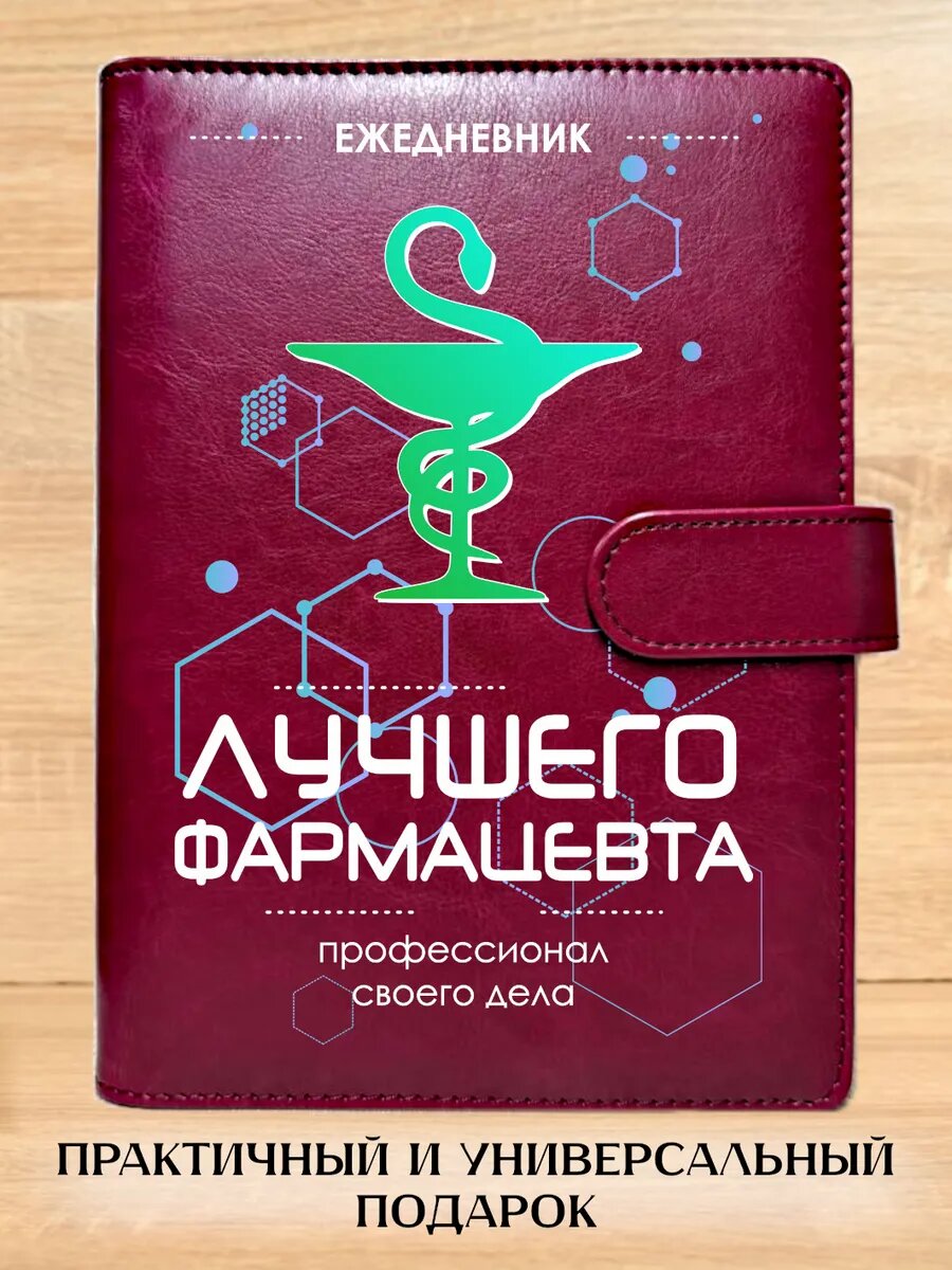 Ежедневник Лучшего фармацевта, на кольцах, А5
