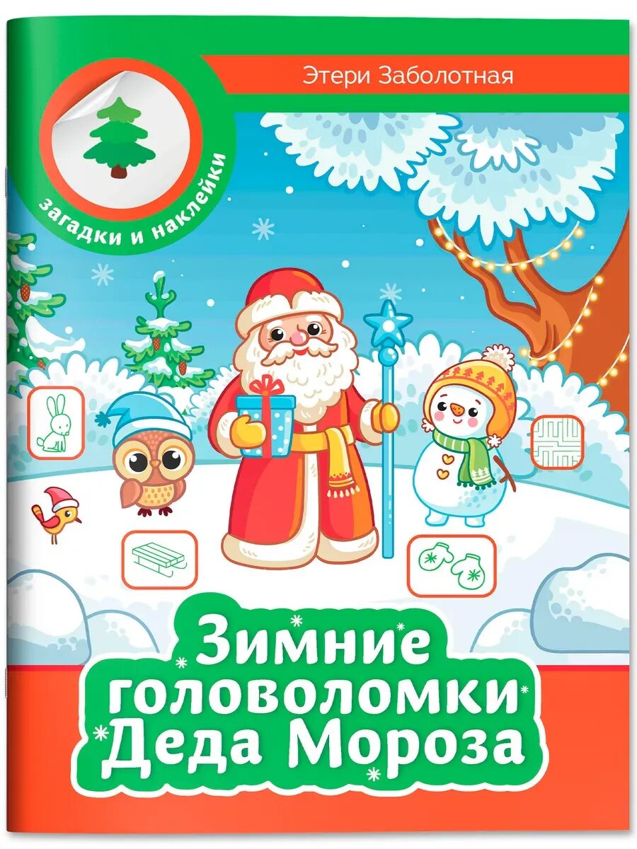 Этери Заболотная. Зимние головоломки Деда Мороза