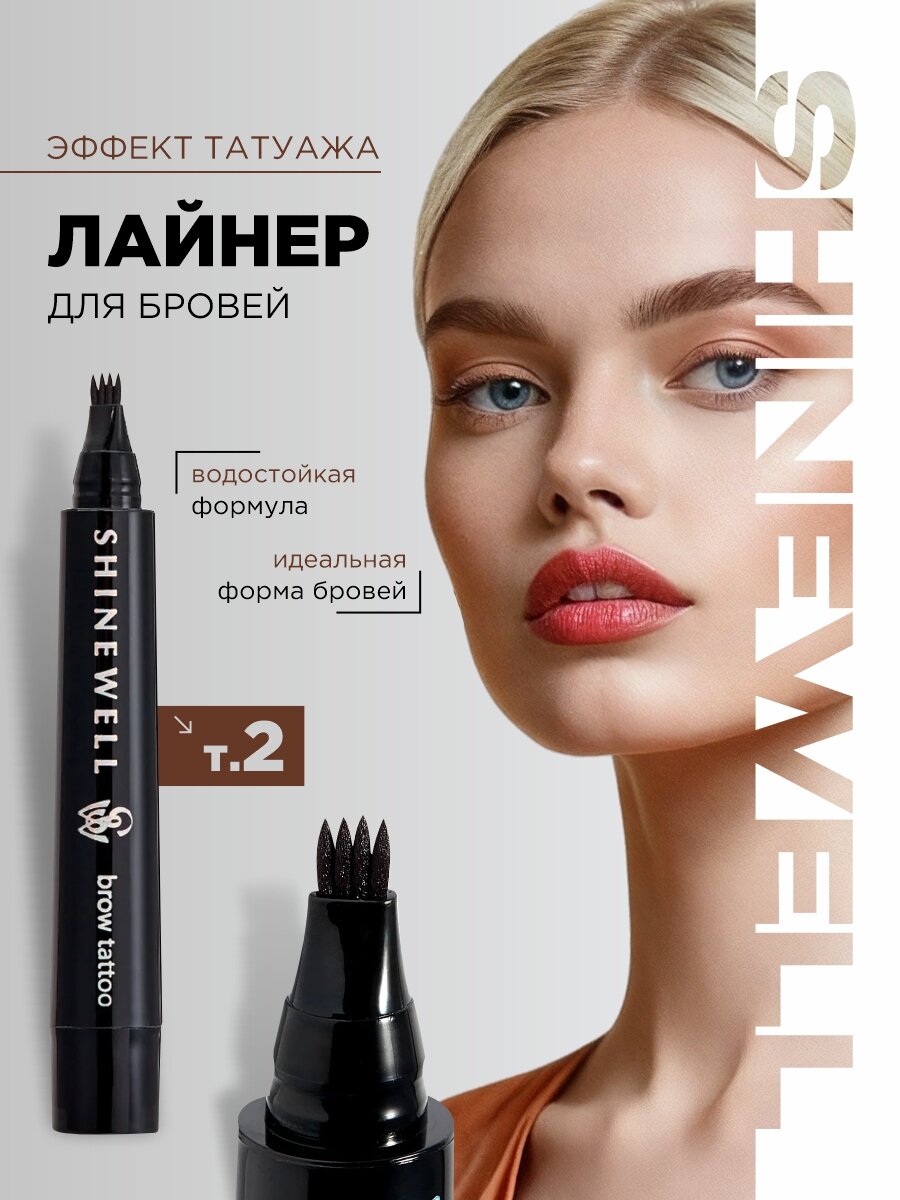 Лайнер для бровей SHINEWELL с эффектом татуажа, тон 2 коричневый