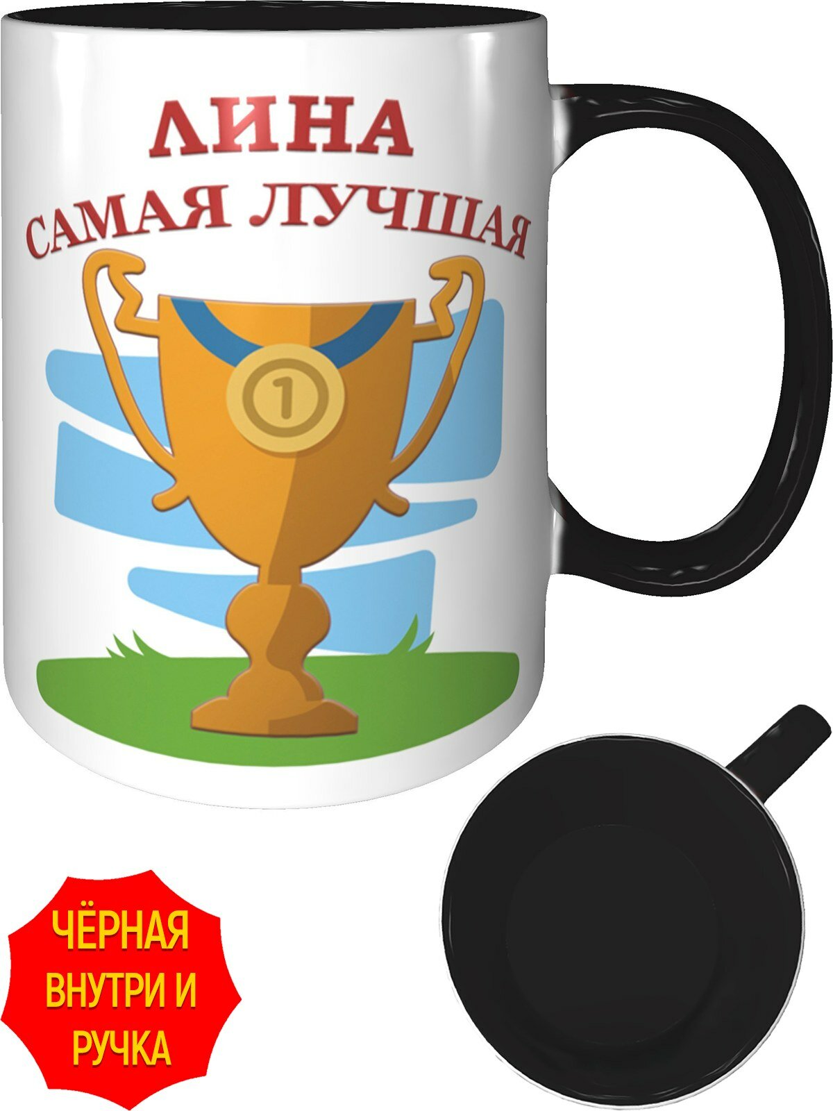 Кружка Лина самая лучшая - с черной ручкой и черная внутри, керамическая, объем 330 мл.