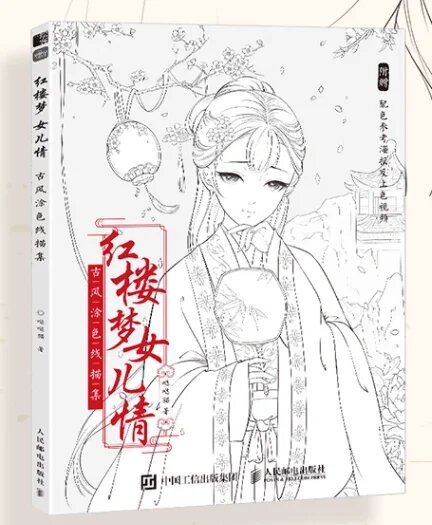 Раскраска "Китайская мечта Красной Манзии" hong lou meng