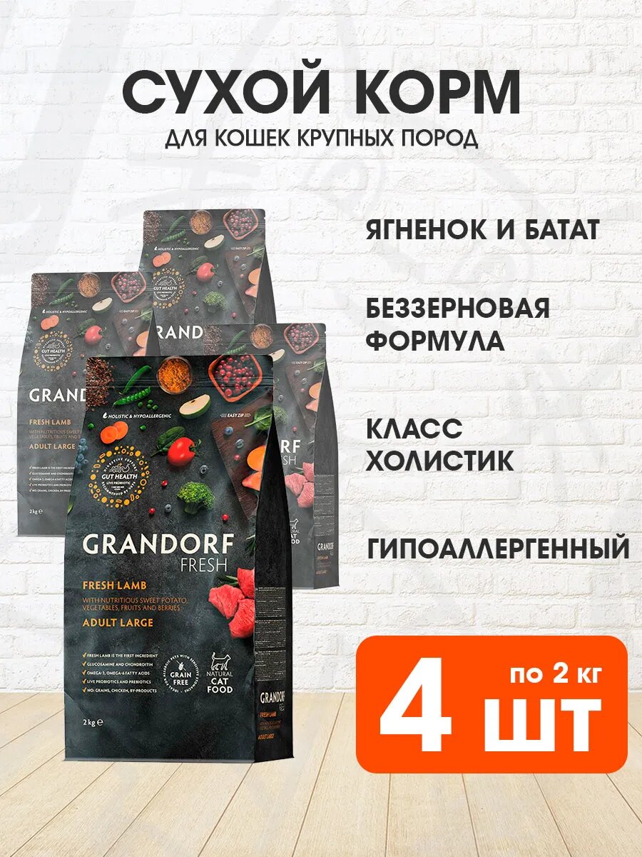 Корм сухой Grandorf Fresh Grain Free Cat Adult Large Lamb & Sweet Potato беззерновой для взрослых кошек крупных пород, ягненок, батат, 2 кг 4 шт