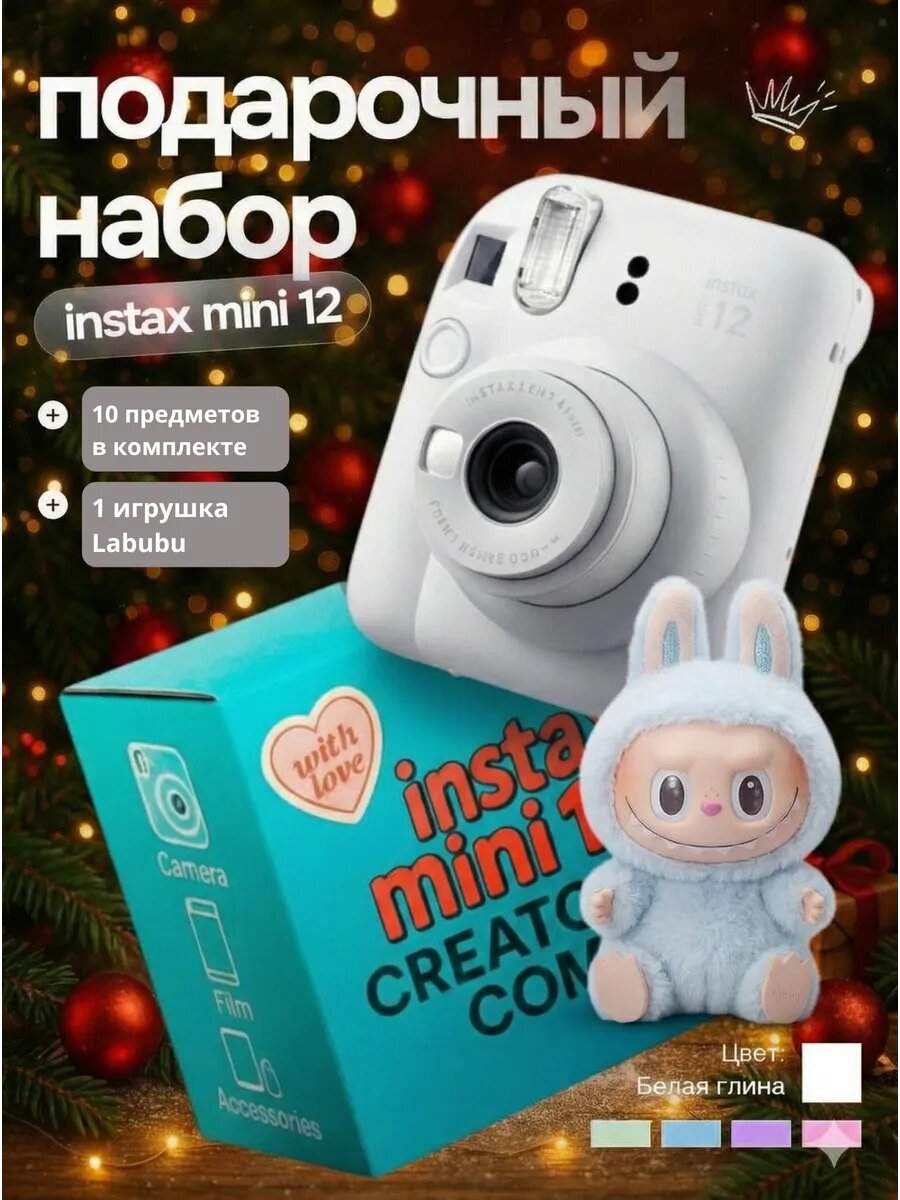 Набор подарочный с фотоаппаратом моментальной печати Instax Mini 12 и Лабубой