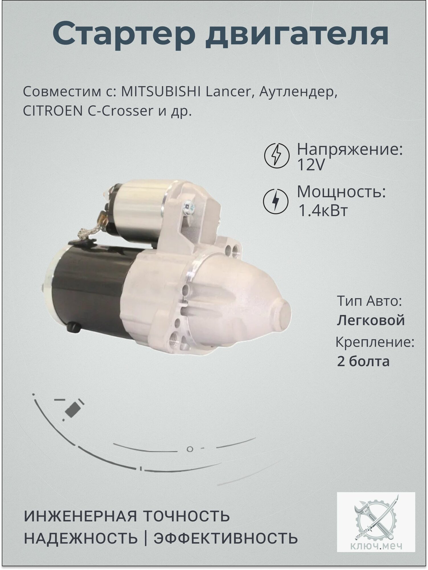 Стартер для MITSUBISHI Lancer, Аутлендер, CITROEN C-Crosser