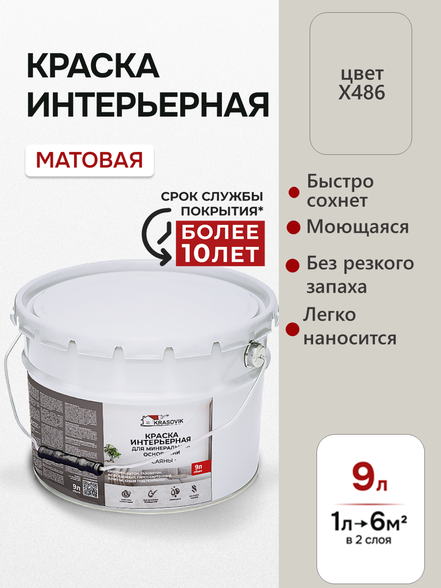 Интерьерная краска для стен и потолков Krasovik Саяны 9л. /цвет X486 /для бетона, кирпича, обоев, гипсокартона