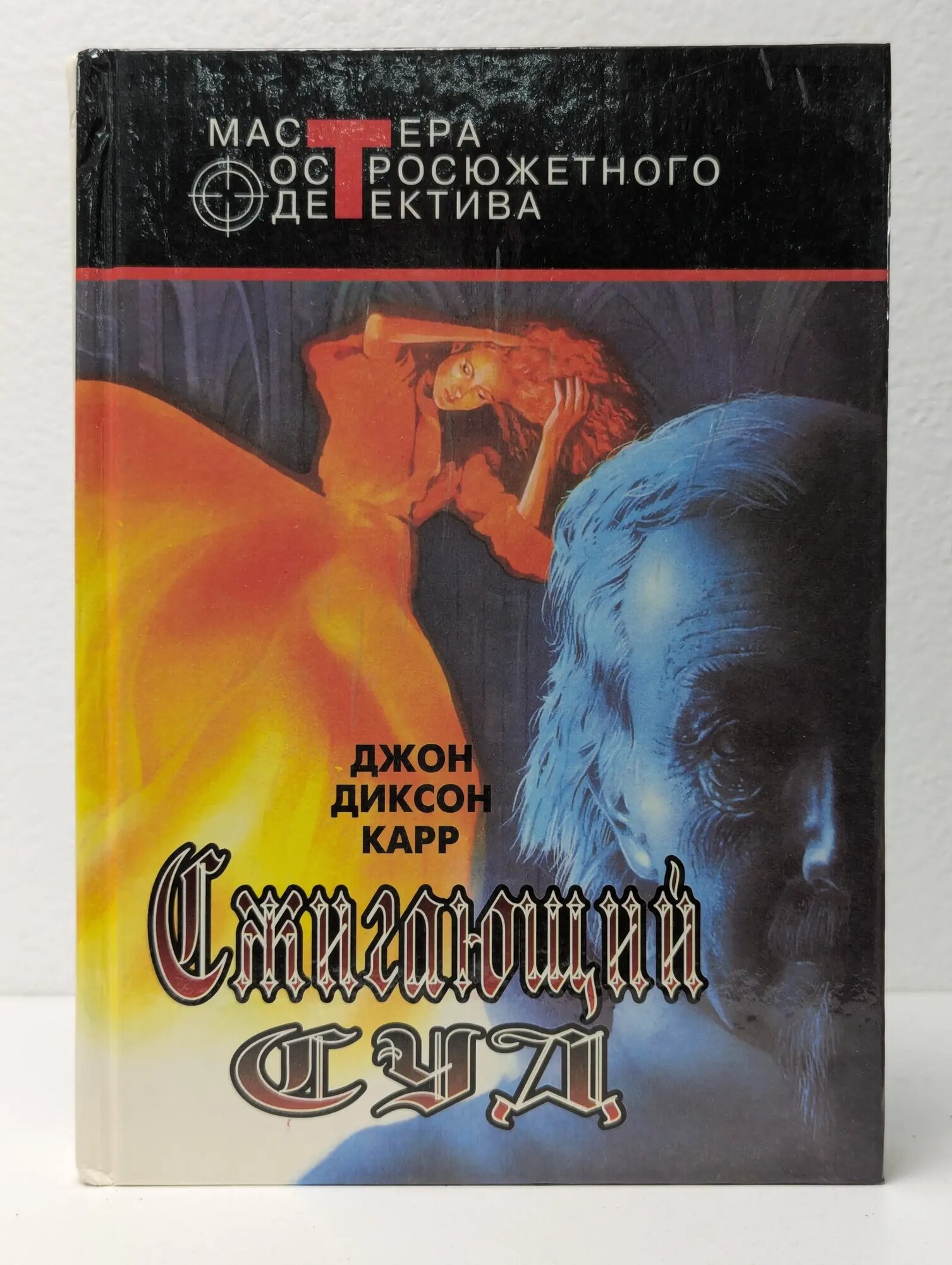Сжигающий суд Карр Джон Диксон 1993