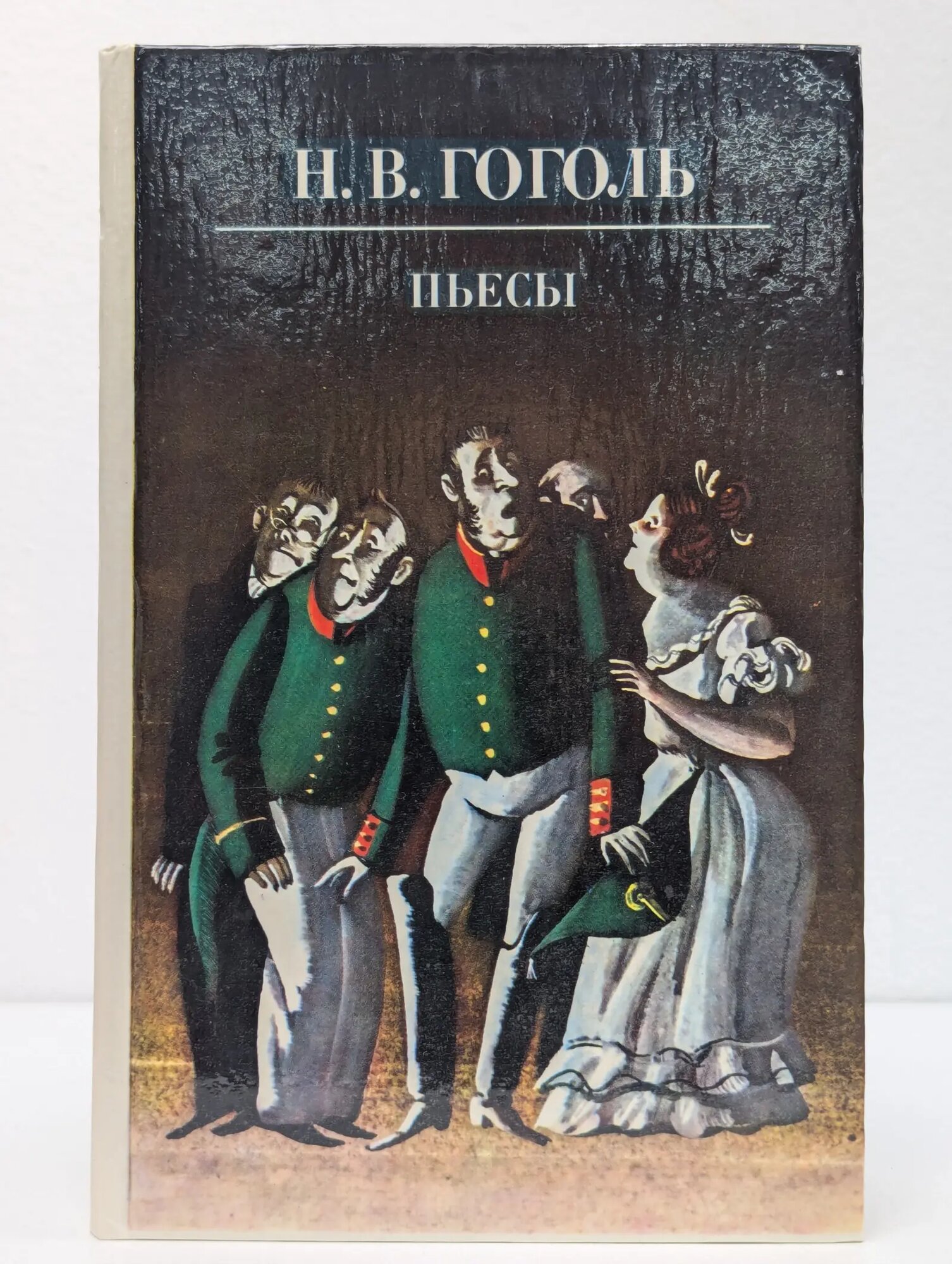 Пьесы Гоголь Николай Васильевич 1983
