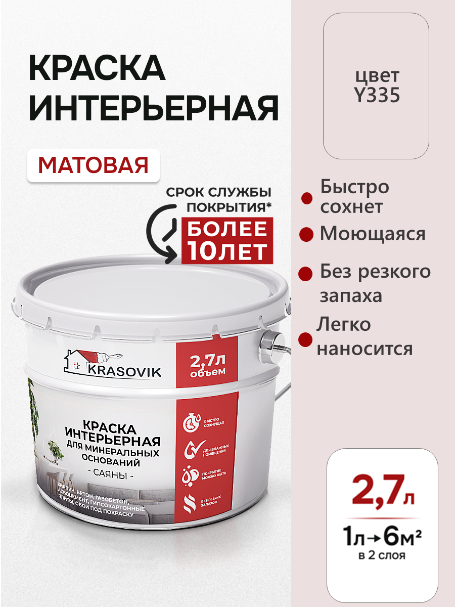 Краска для стен моющаяся Krasovik Саяны 2,7л. /цвет Y335 /для бетона, кирпича, обоев, гипсокартона