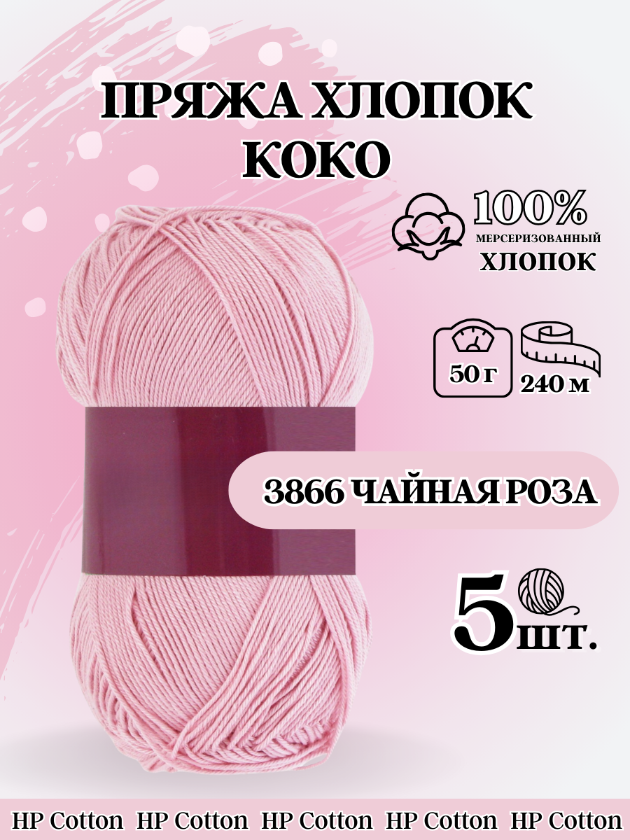 Пряжа Коко для вязания крючком, цвет 3866