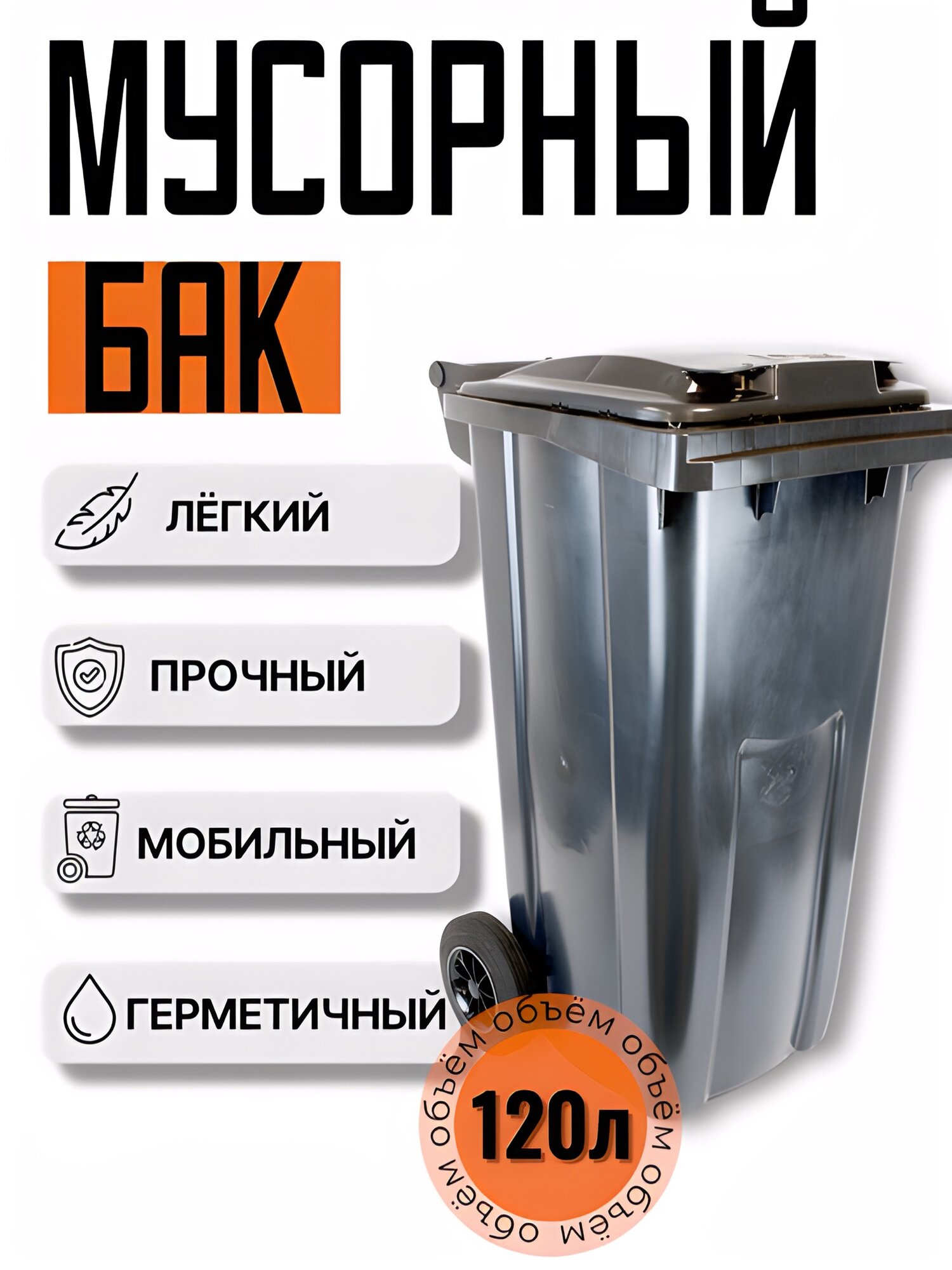 Мусорный контейнер уличный 120 литров бак на колесах с крышкой