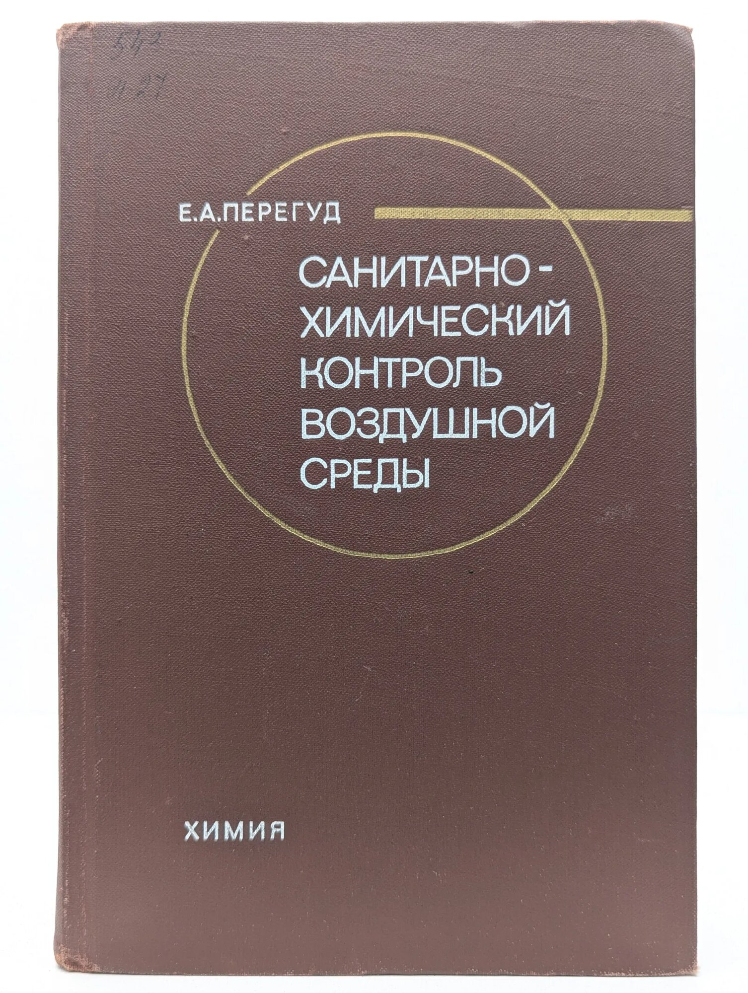 Санитарно-химический контроль воздушной среды Перегуд Ева Абрамовна 1978