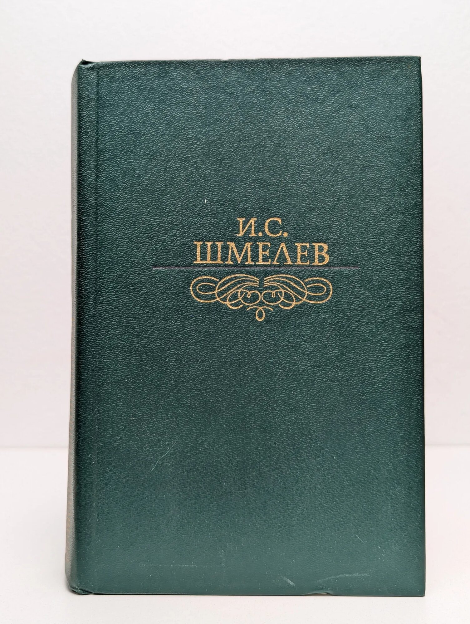 И. С. Шмелев. Избранное Шмелев Иван Сергеевич 1989