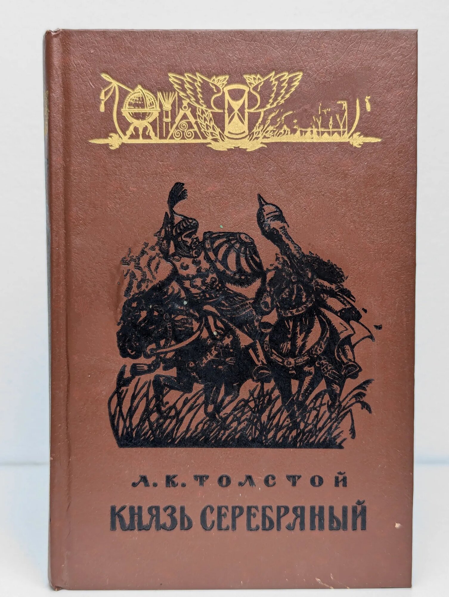 Князь Серебряный. Повесть времен Иоанна Грозного Толстой Алексей Константинович 1992