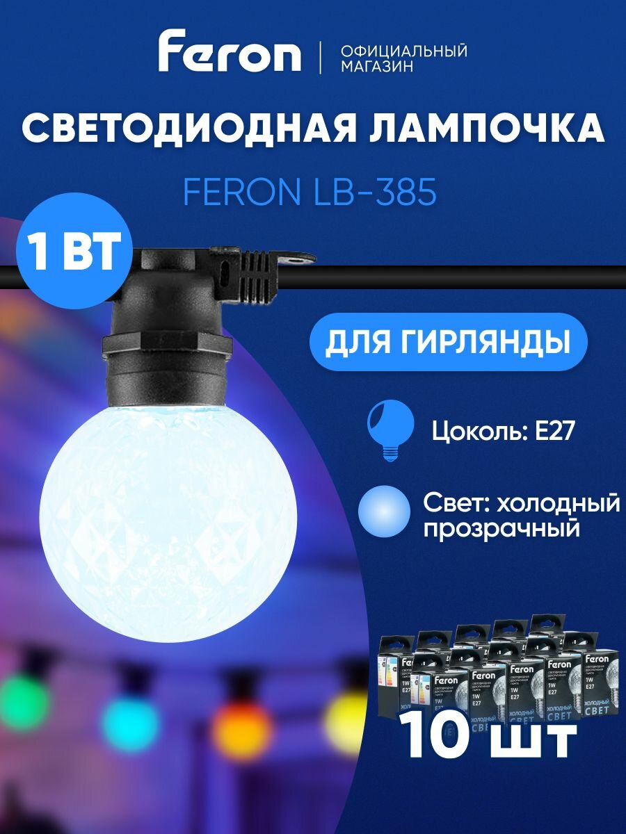 Лампа светодиодная E27 1 Вт G45 шар 6400K холодный свет Feron LB-385 52176, упаковка 10 штук