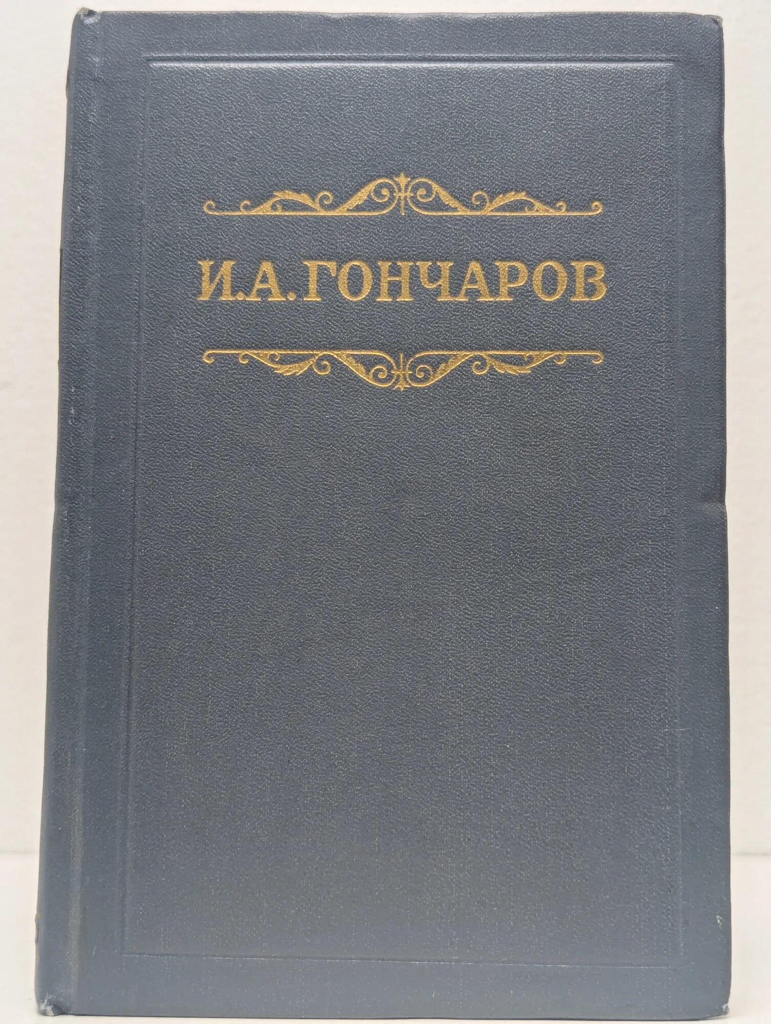 И. А. Гончаров. Собрание сочинений. Том 4 Гончаров Иван Алексеевич 1953