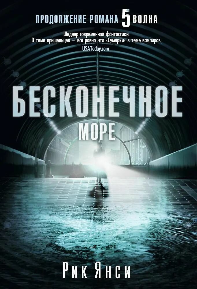 Бесконечное море. Рик Янси. Твёрдый переплёт. Издательство Азбука.